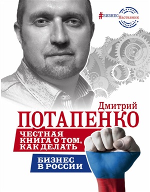 Честная книга о том, как делать бизнес в России | Baku Book Center