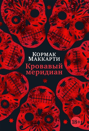 Кровавый меридиан, или Закатный багрянец на западе | Baku Book Center